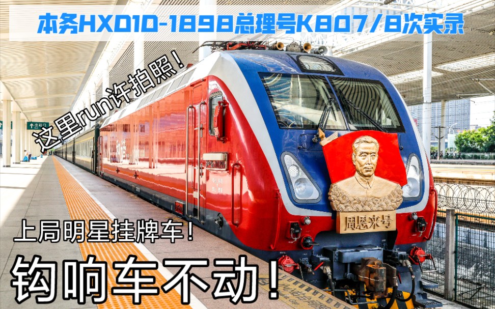 【中国铁路】总理号本务无锡-怀化K807/8次列车苏州-无锡区间运转+...