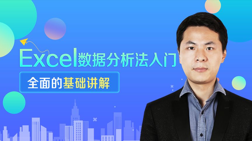 Excel数据分析法全面基础讲解(一)【513教育】