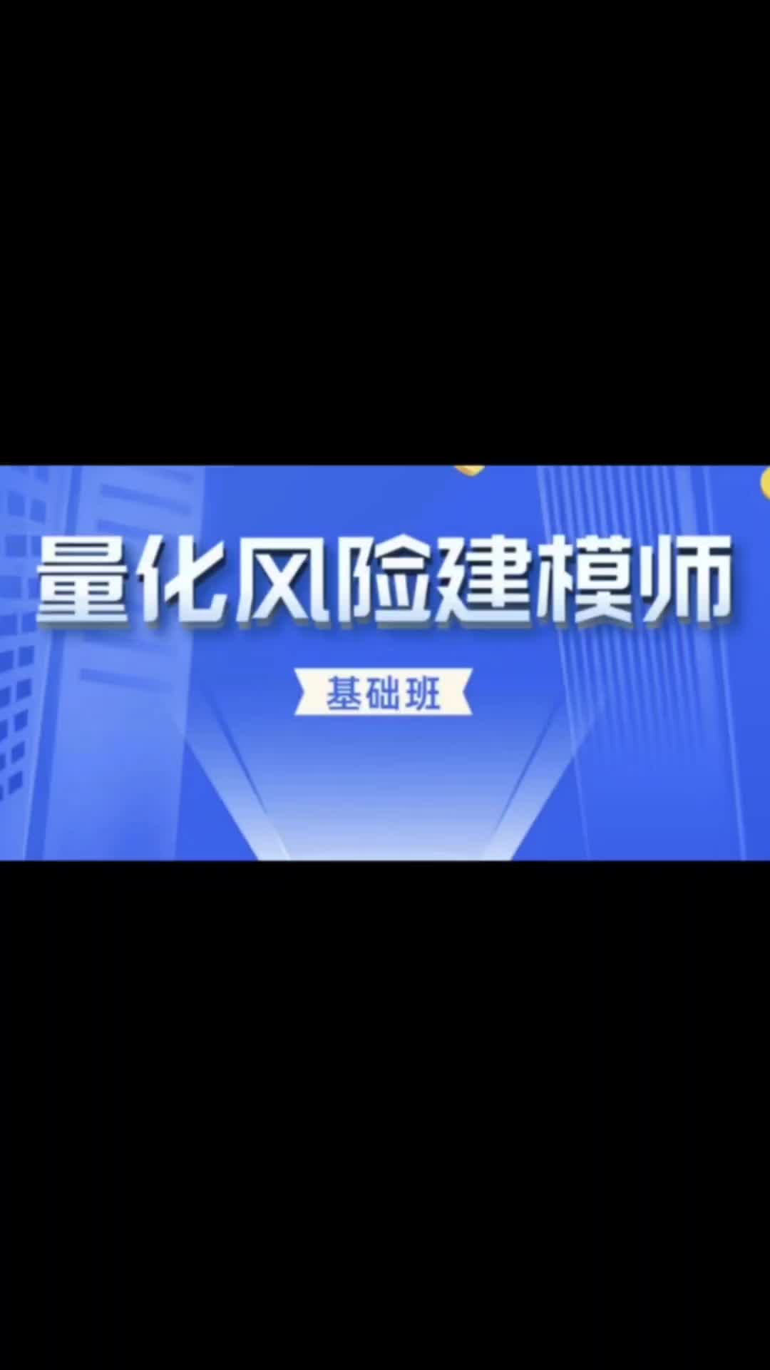 【第3期】量化风险建模师-基础班