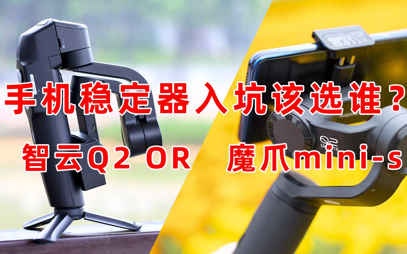 手机稳定器入坑该选谁?智云smooth Q2 还是 魔爪mini-s