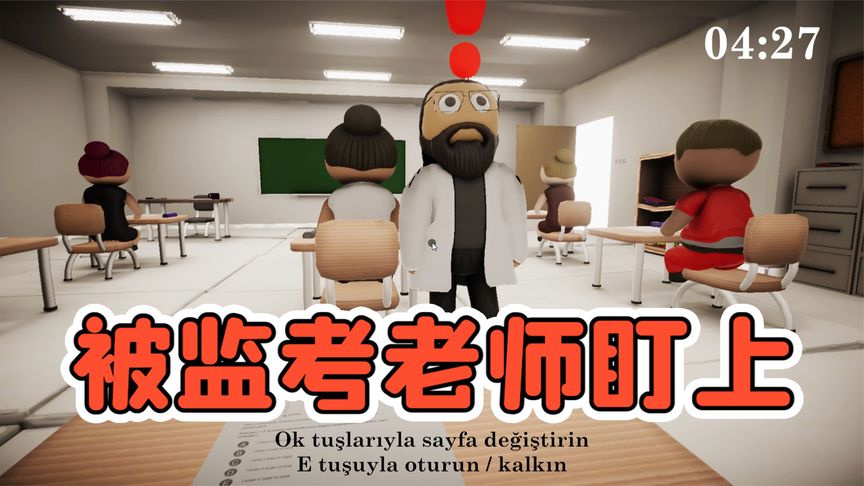 考试模拟器:紧张刺激的期末考试,我被监考老师盯上了!