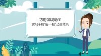 万彩动画大师入门教程:巧用强调动画-实现手机“摇一摇“动画效果