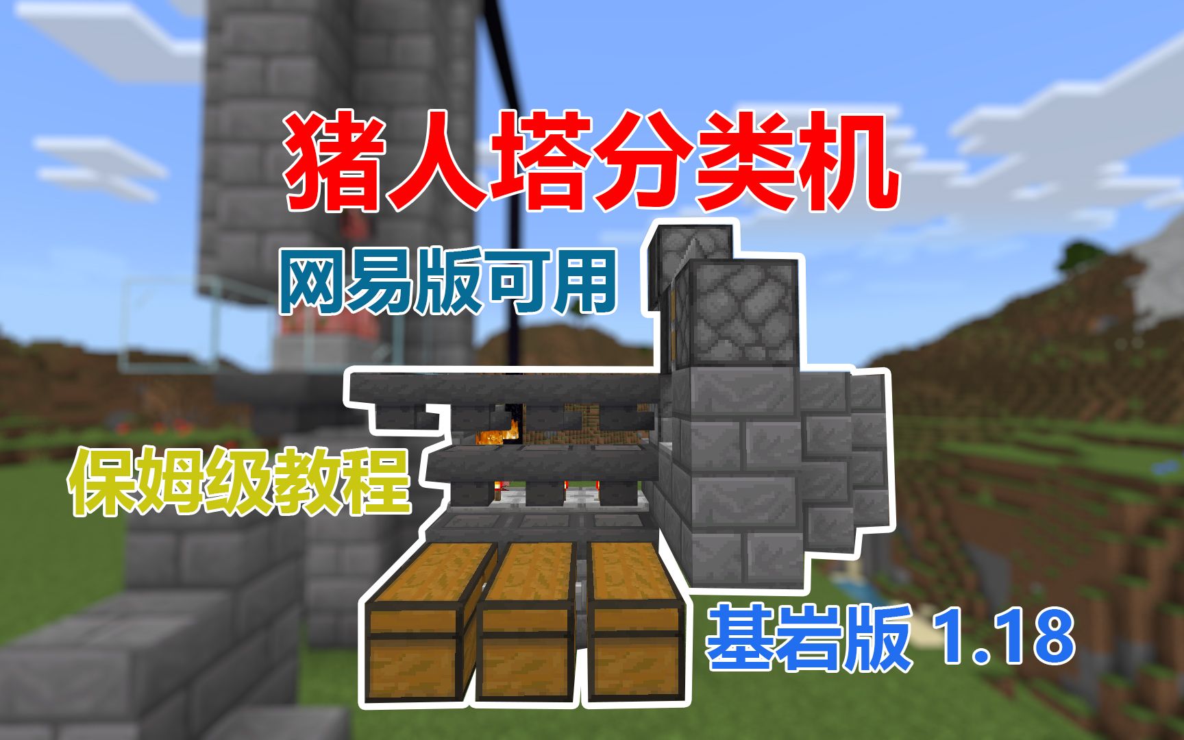 【MCBE】我的世界红石教程之猪人塔分类机 基岩版1.18_哔哩哔哩...