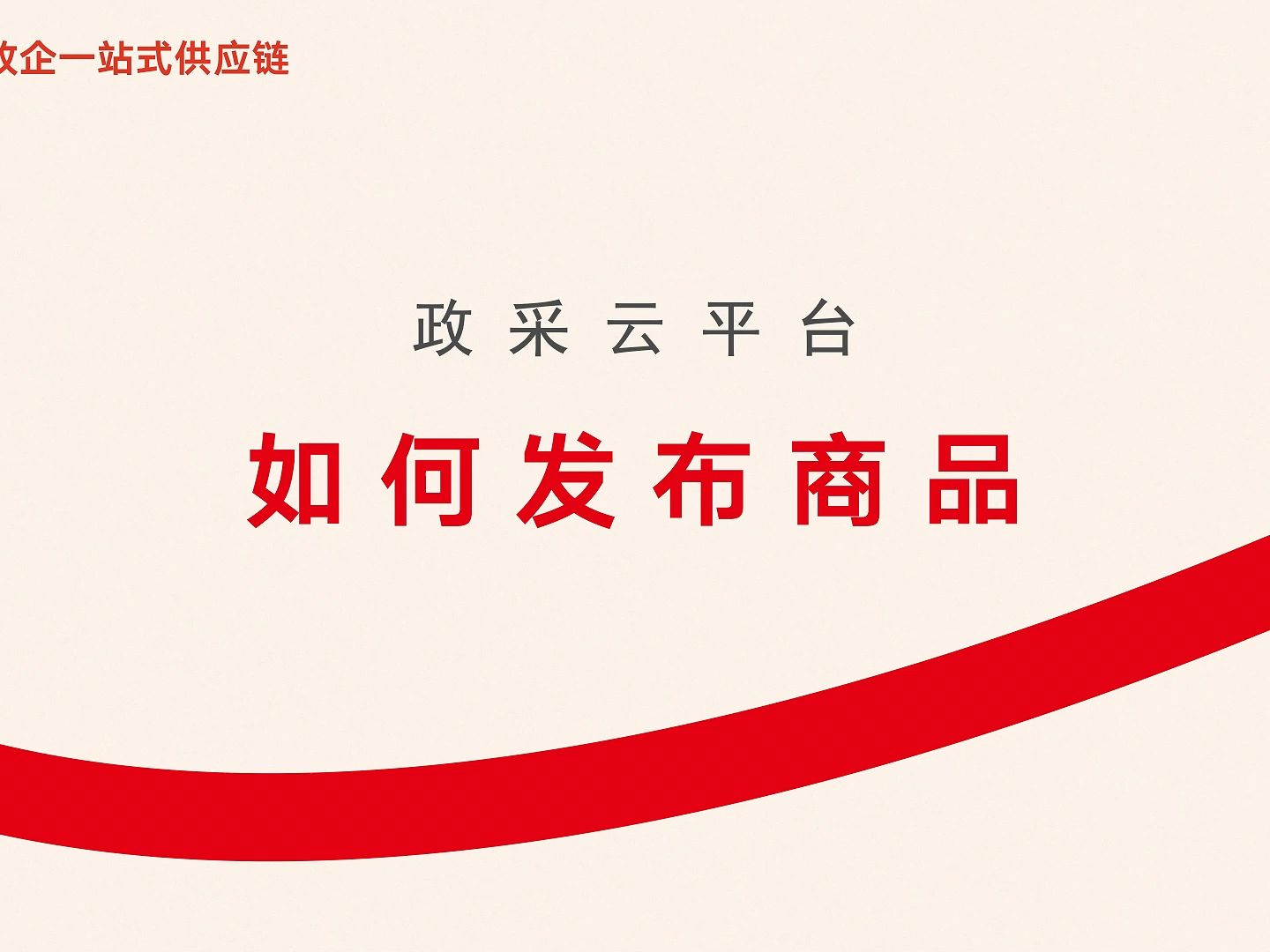 政采云如何发布商品