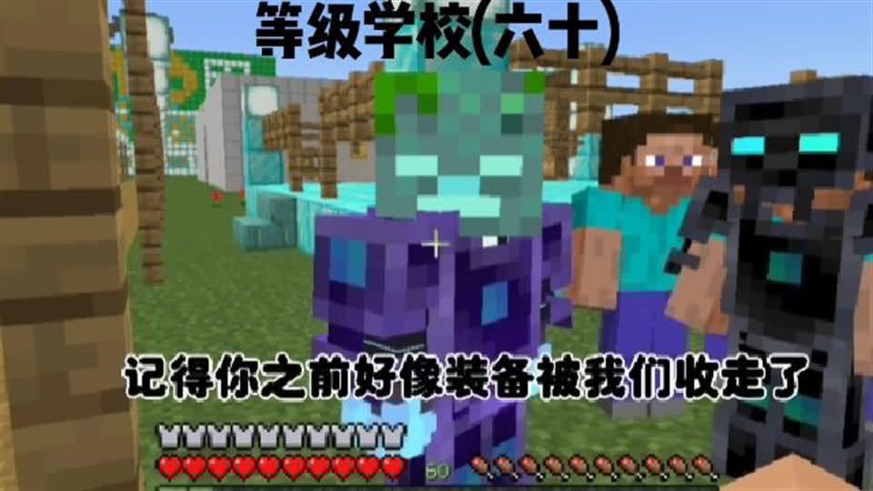 我的世界等级学校六十重获得无尽剑我的世界mc不灭mc
