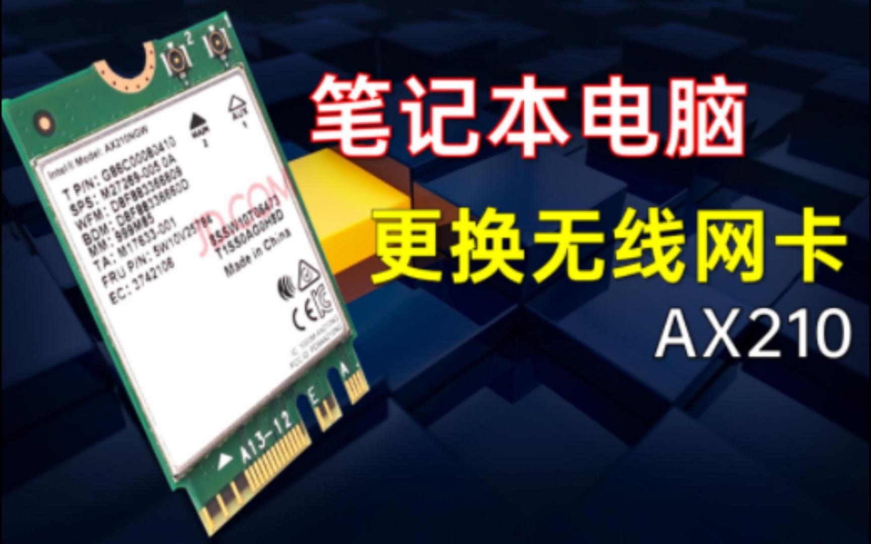 AX210网卡更换教程