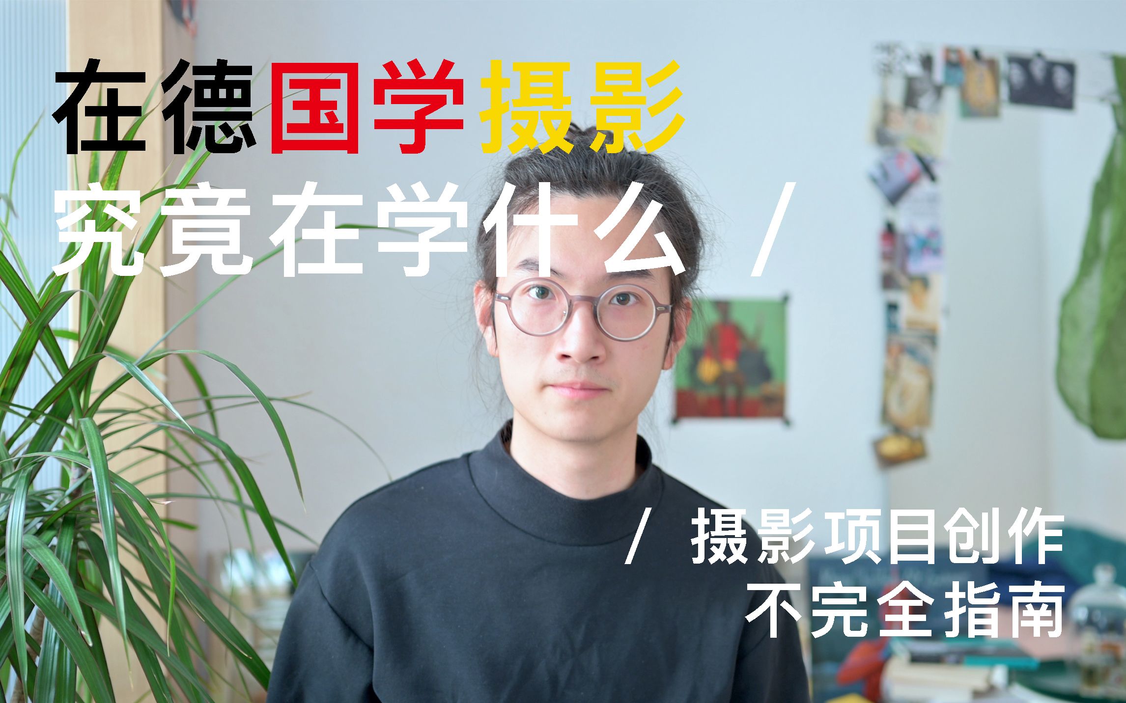 当我在德国学摄影时,我在学什么 | 摄影项目创作不完全指南