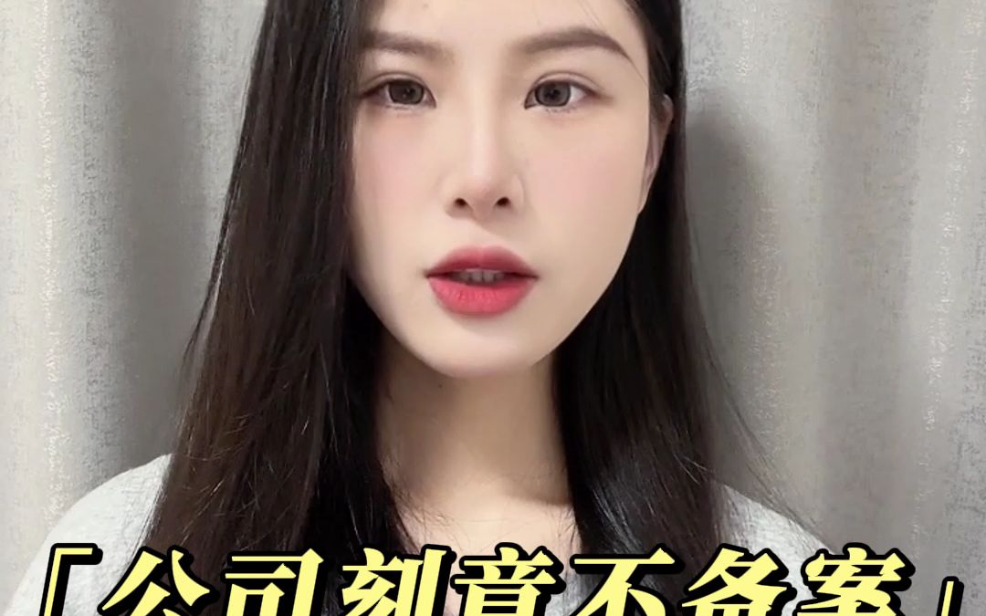 公司刻章不备案可以吗