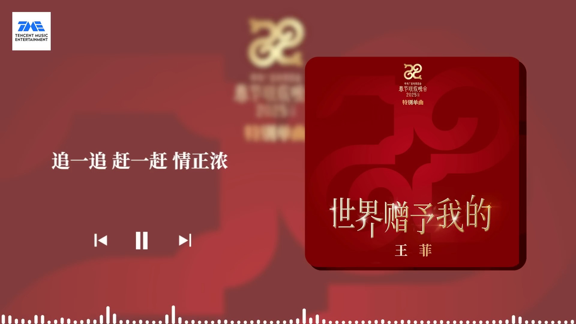 王菲为2025春节联欢晚会献唱特别单曲《#世界赠予我的 》,空灵嗓音...