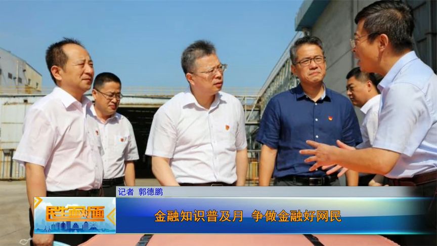 金融知识普及月 争做金融好网民