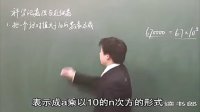 数学初中1上1.6 科学计数法与近似值_黄冈数学视频