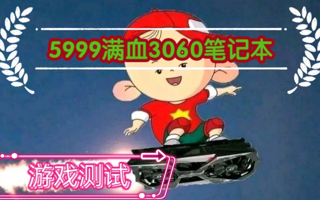 火影t5a游戏实测5999满血3060 矿老板之敌