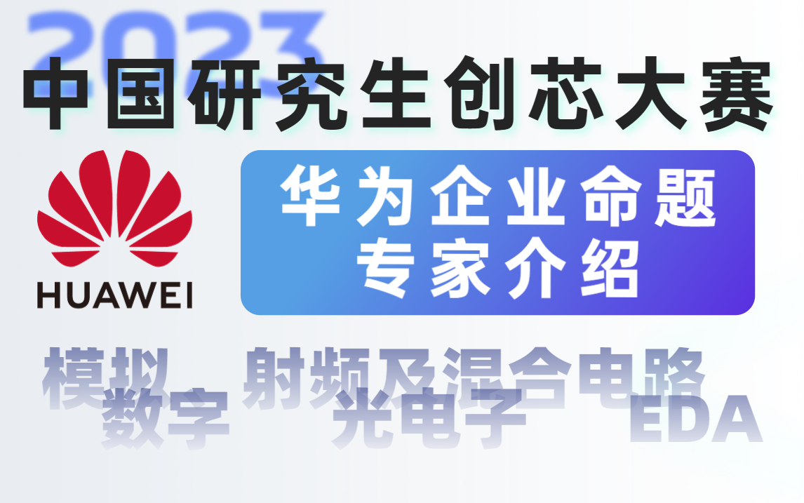 2023年中国研究生创“芯”大赛-华为企业命题讲解