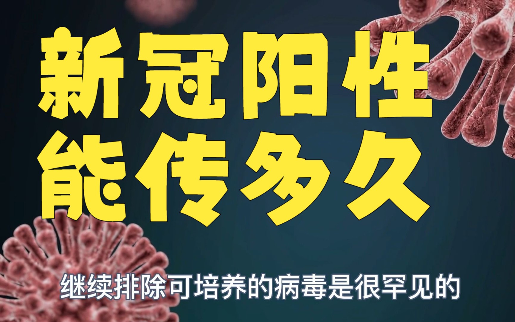 新冠阳性后 多久还有传染性 远离你所关心的人