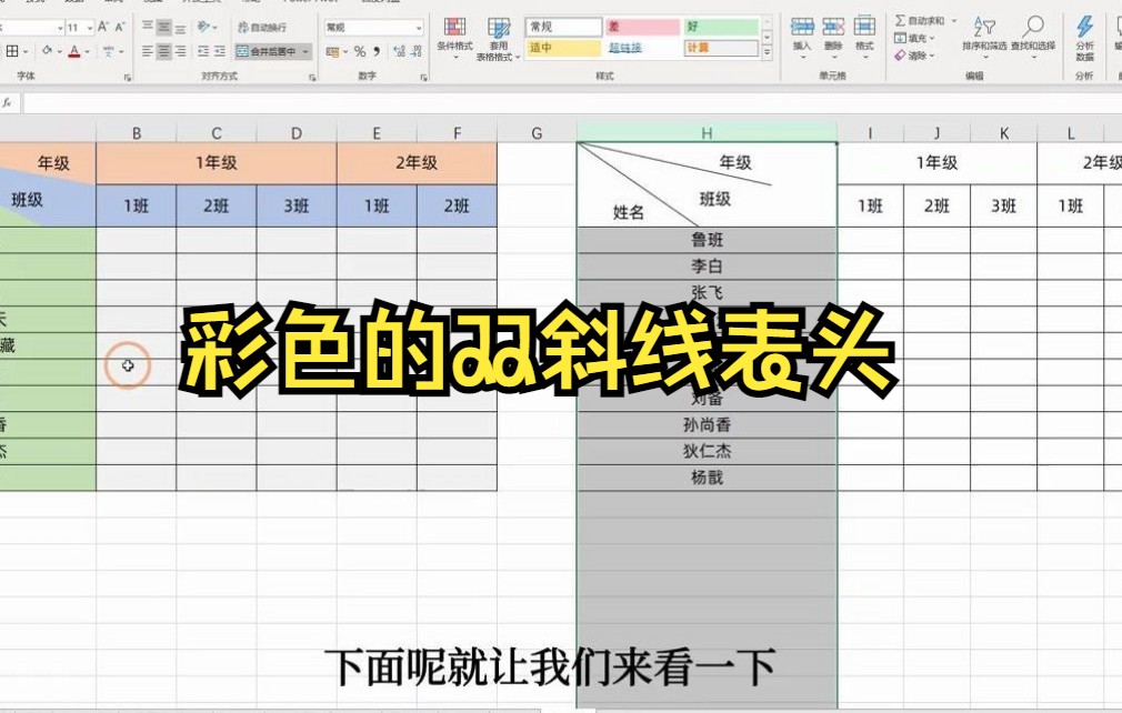【Excel技巧】教你在Excel表格中制作彩色的双斜线表头