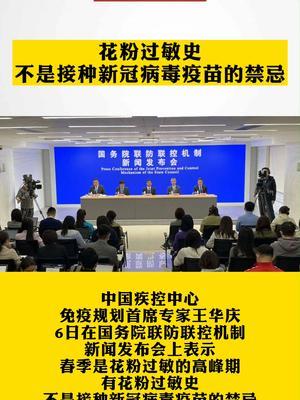 中国疾控中心免疫规划首席专家王华庆:花粉过敏史不是接种新冠病毒.