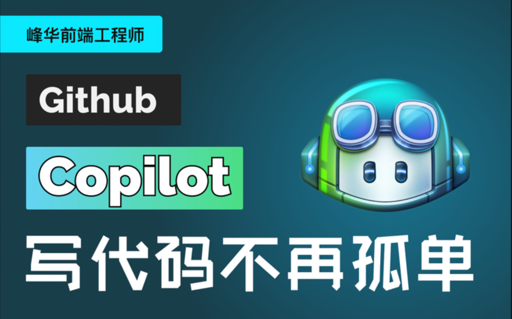 Github Copilot:让写代码不再孤单