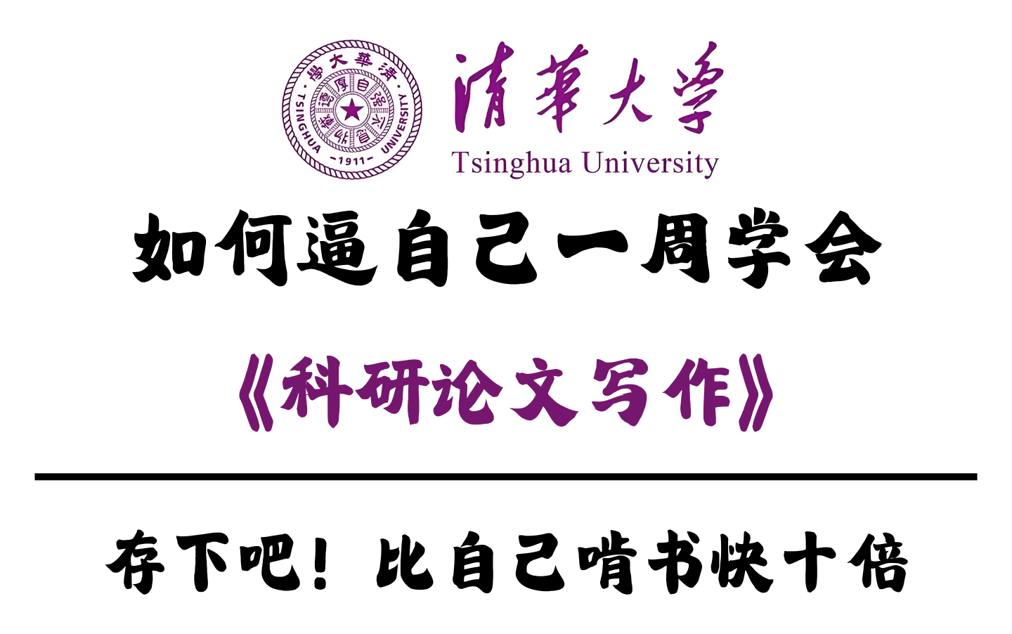 人工智能论文不会写?清华大学教授来支招!一周带你学会科研论文写作!