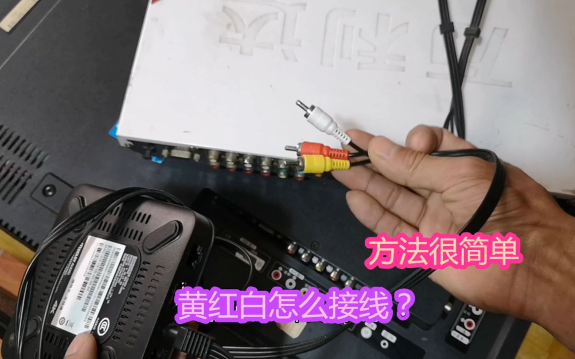电视后面的黄白红3根线信号线,怎么接DVD和机顶盒?方法很简单