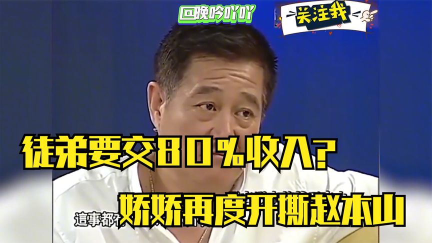 赵本山徒弟要交80%收入?娇娇再度开撕赵本山:宋小宝比我还穷