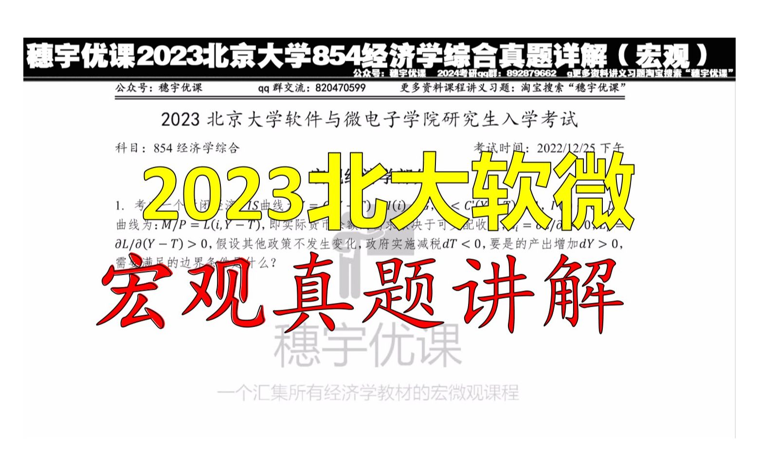 ...(宏观部分)北大软微/上财801/北大汇丰/北大光华/宏观经济学满分课程