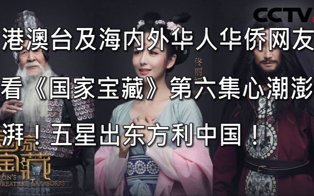 港澳台及海内外华人华侨网友看《国家宝藏》第六集心潮澎湃!五星出...