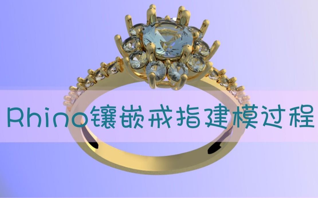 【Rhino/犀牛】看了就会!镶嵌戒指建模过程