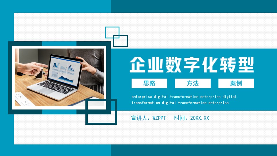 企业数字化转型思路方法及案例动态PPT,内容完整,拿来就用
