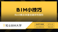 Revit概念体量创建异性图形?