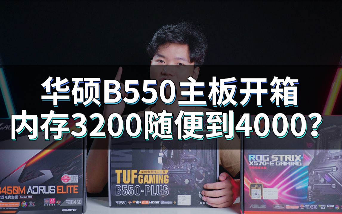 【游机部落】华硕TUF B550 PLUS GAMING 主板开箱评测,3200内存...