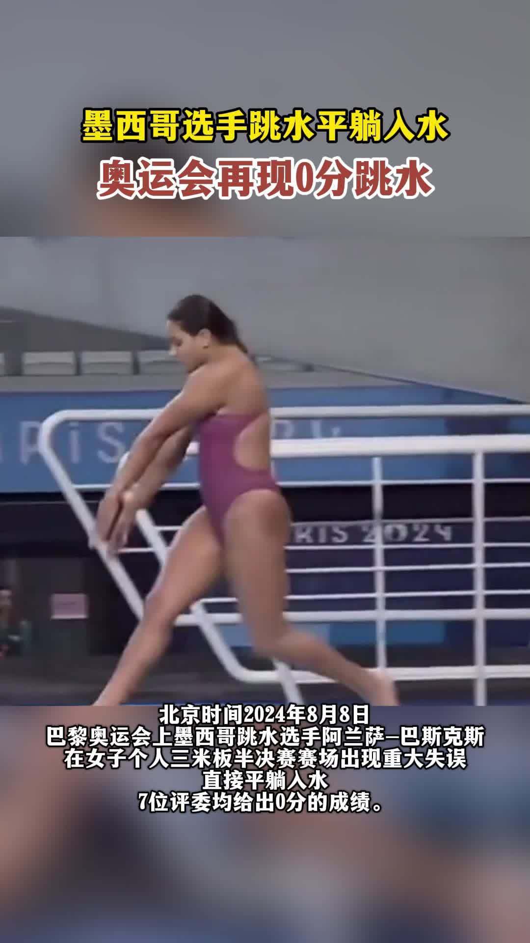 墨西哥选手跳水平躺入水,奥运会再现0分跳水