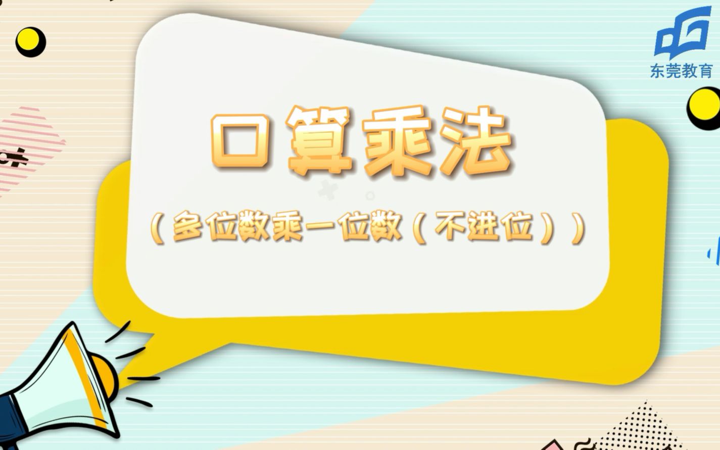 口算乘法(多位数乘一位数(不进位))