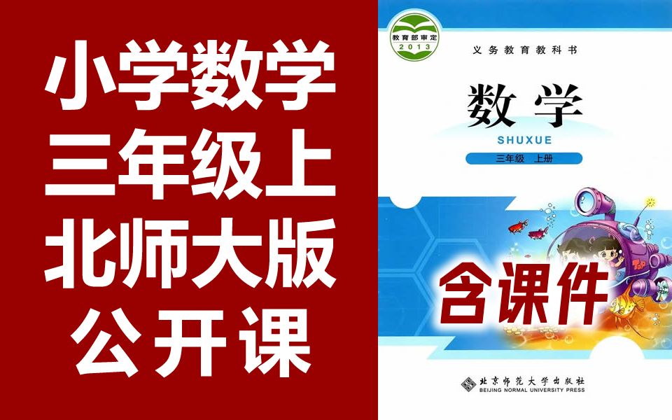 小学数学 北师大版 三年级上册 公开课 北师版数学3年级上册 一师一...