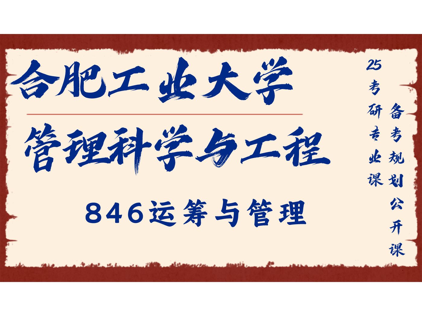 合肥工业大学-管理科学与工程-小任学姐25考研初试复试备考经验分享...