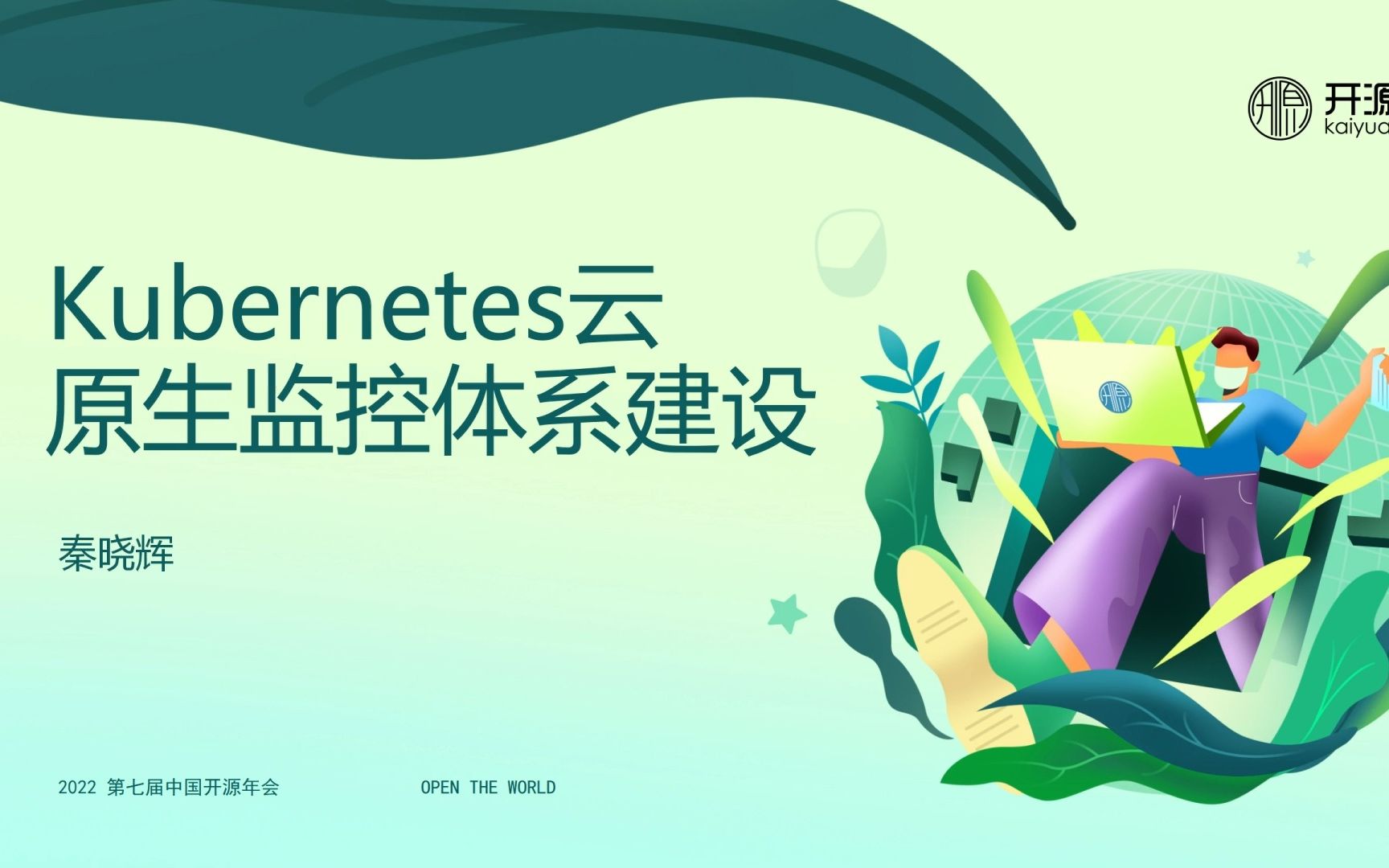 【COSCon'22-云计算】秦晓辉——Kubernetes 云原生监控体系建设【...