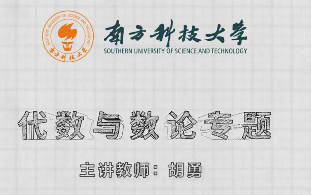 代数与数论专题-35.赋值论中的基本恒等式 (上)(全48集-南科大2021年...