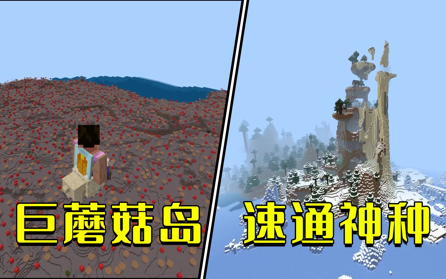 我的世界:网易基岩神种,速通神山,巨型蘑菇岛,4村庄出生点_哔哩哔哩...