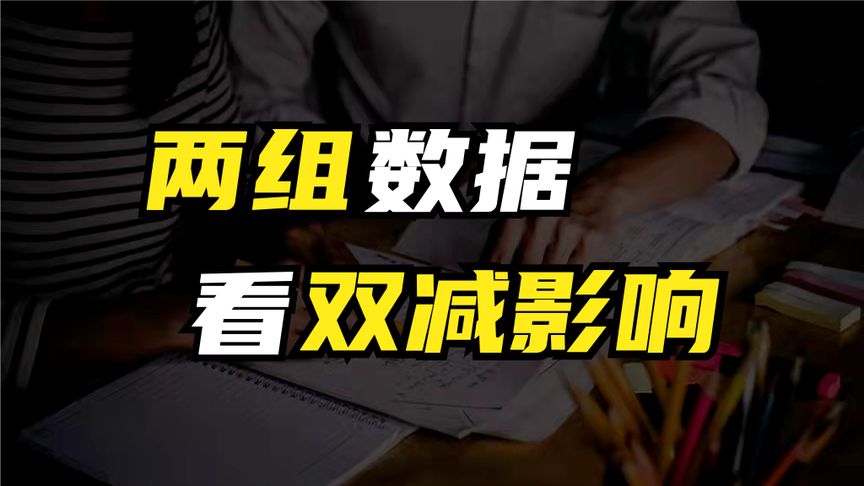 双减后产生哪些影响?两组数据,对比解读!