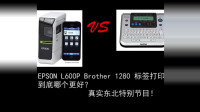 爱普生EPSON LW600P 兄弟Brother 1280 标签打印机PK评测 (真实...