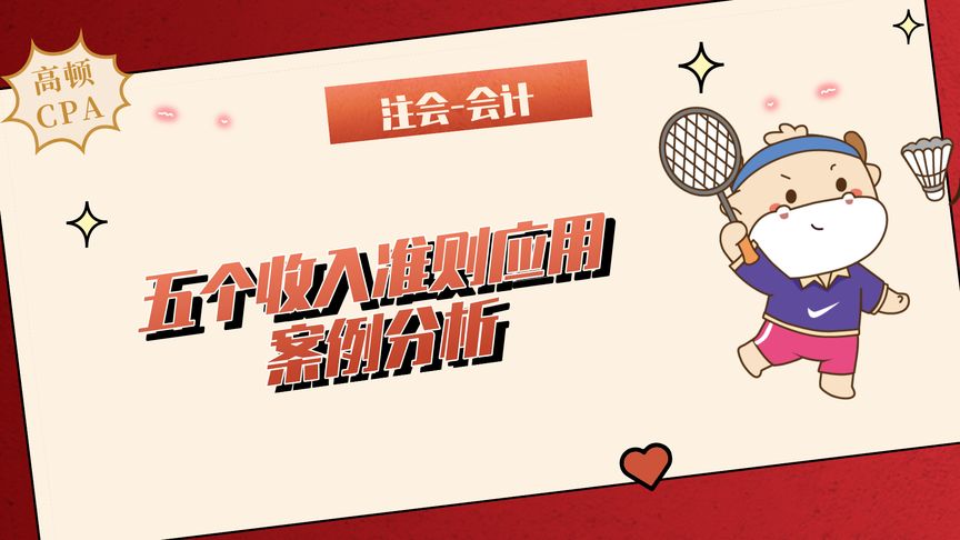 注会CPA会计:五个收入准则应用案例分析!