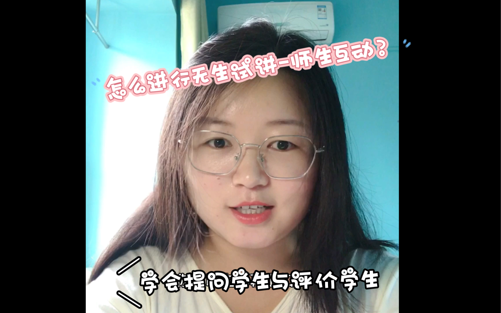 怎样进行师生互动-无生试讲?