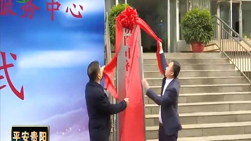 贵阳市社会治理综合服务中心揭牌| 平安贵阳0325