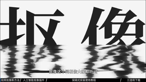 视频抠像太麻烦?强烈推荐这款人工智能抠像插件,支持AE PR