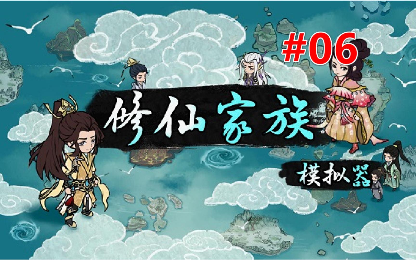 【修仙家族模拟器】金丹弟子探索遗迹丨参加海域比赛 第06期