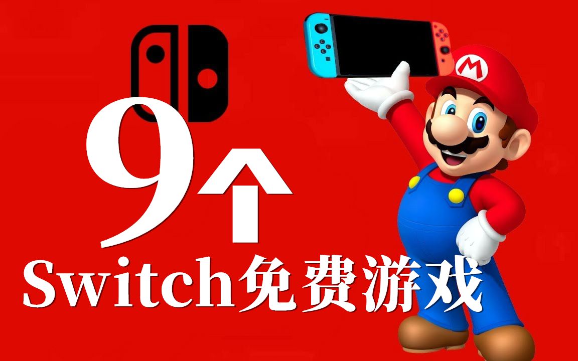 居然有好玩的免费游戏?!一口气推荐9款Switch免费游戏!