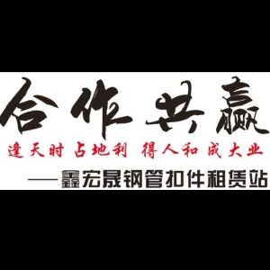鑫宏晟盘扣钢管扣件 