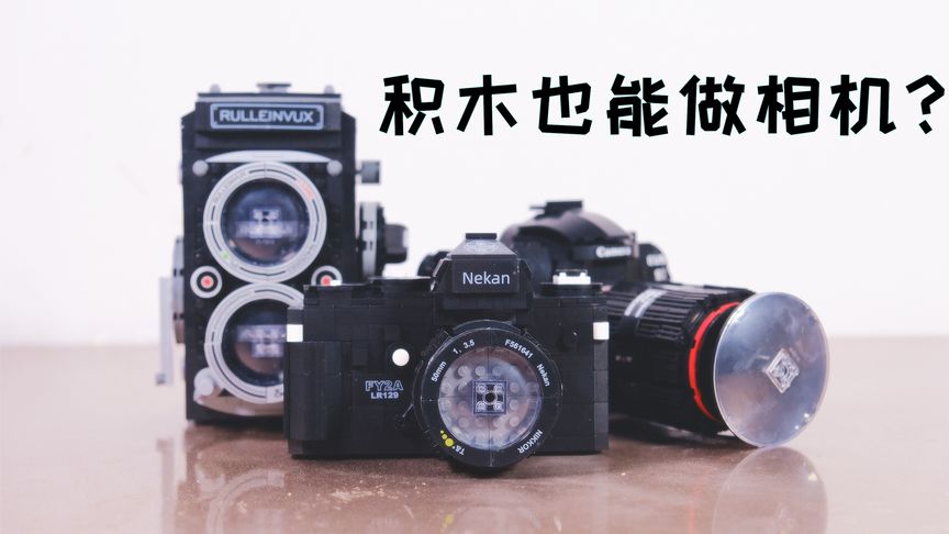 【模型拼装】想学摄影?我教你制作相机啊!