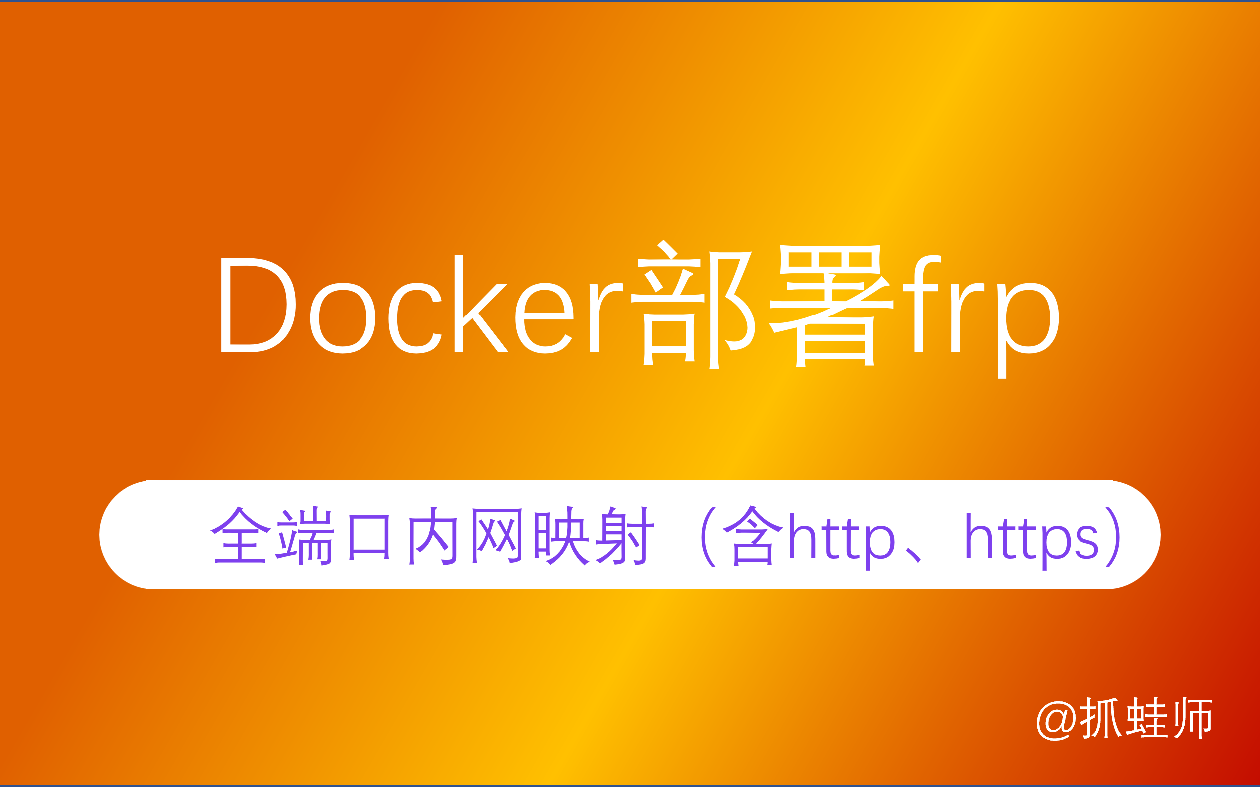 ...compose容器编排)部署frp实现内网穿透全端口映射 支持ssh http https