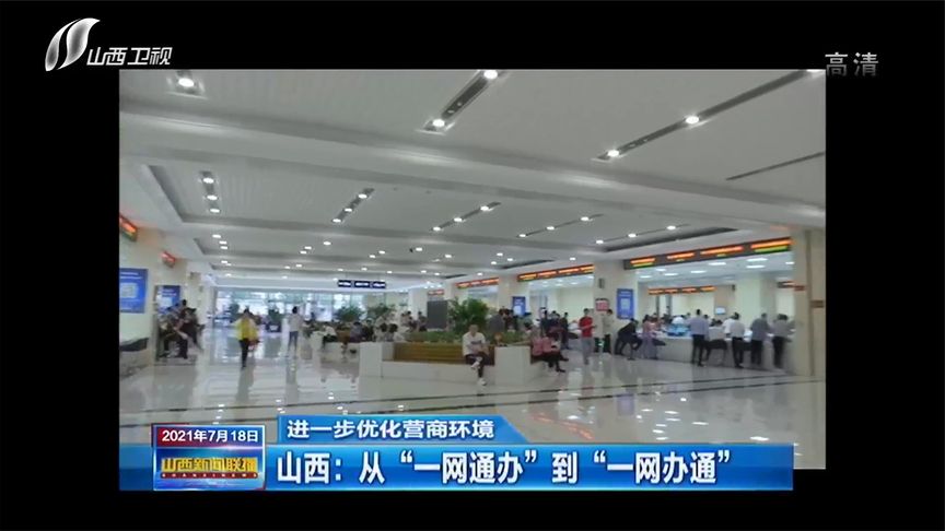 山西:从“一网通办”到“一网办通”|山西新闻联播