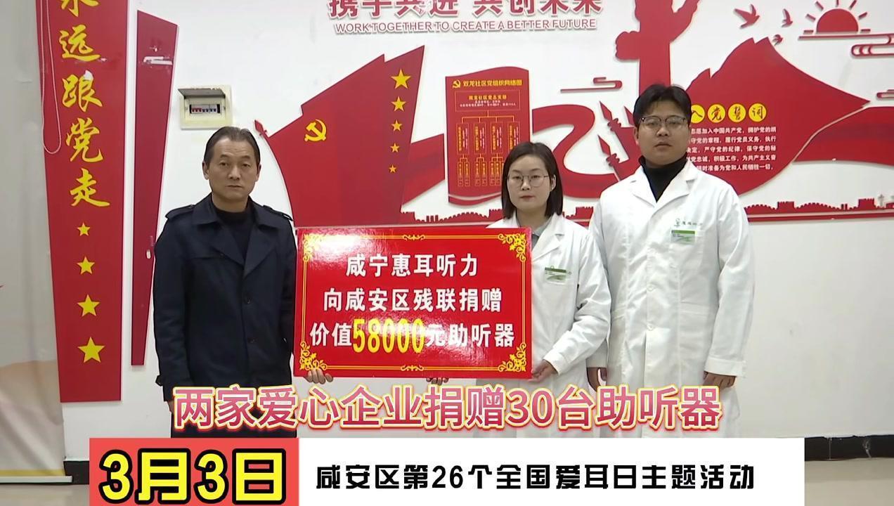 健康聆听、无碍沟通,咸安举办第26个全国爱耳日主题活动。